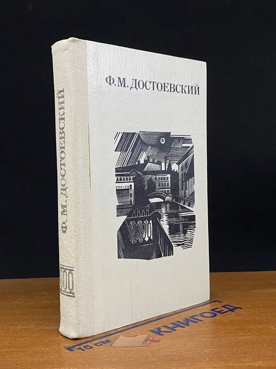 Книга. Дядюшкин сон. Село Степанчиково и его обитатели 1982 (2042542104707)