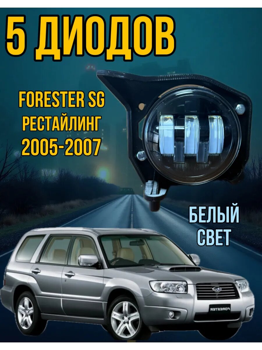 Диодные противотуманные фары Forester SG 5 рестайлинг LED линзы 5 диодов