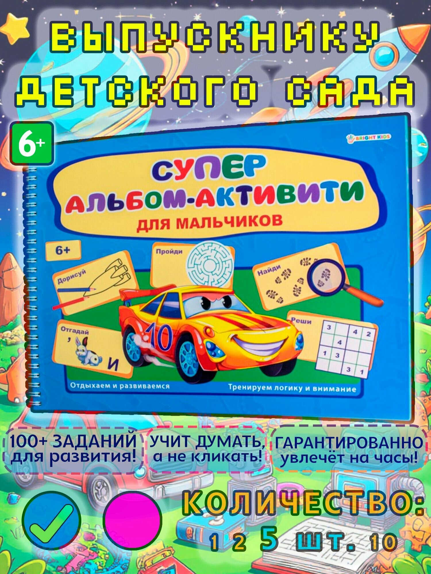 Набор 5 штук / Гигантский Супер Альбом-Активити для мальчиков (6+) Подарок выпускнику детского сада (Головоломки, Лабиринты, Ребусы, Раскраски, Развитие Мышления и Внимания)
