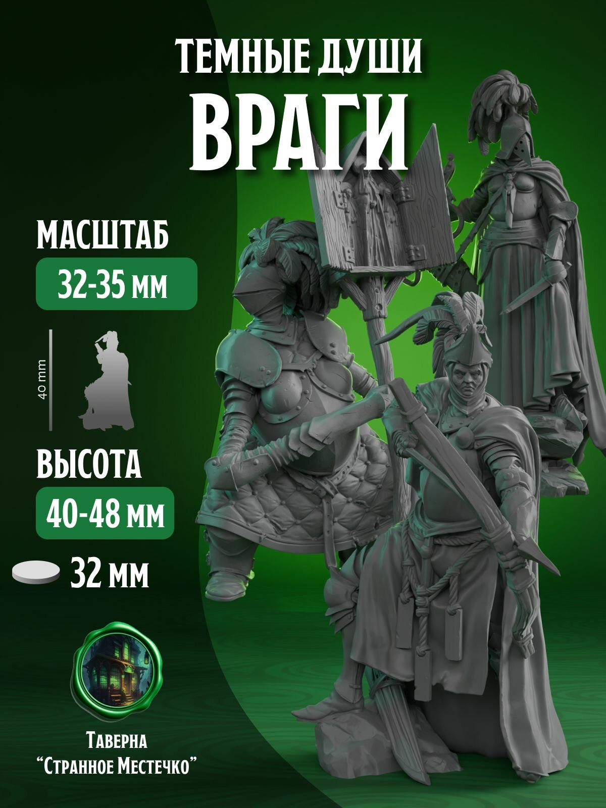 "Темные души", Враги, миниатюры для настольных игр ДнД, РНИ (DnD, D&D, Pathfinder)