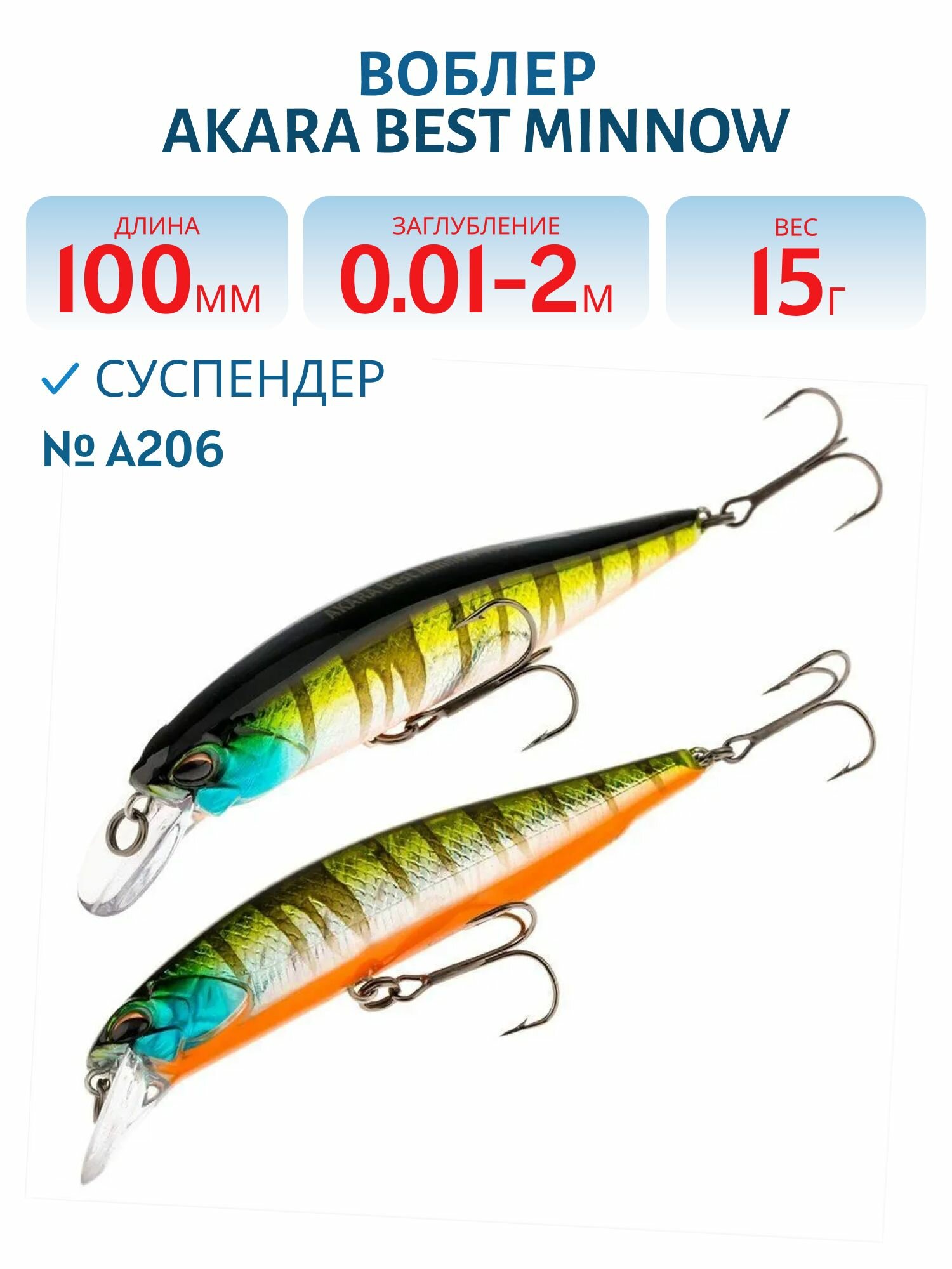 Воблер Akara Best Minnow 100SP 15 гр. (9/17 oz 3,9 in) A206