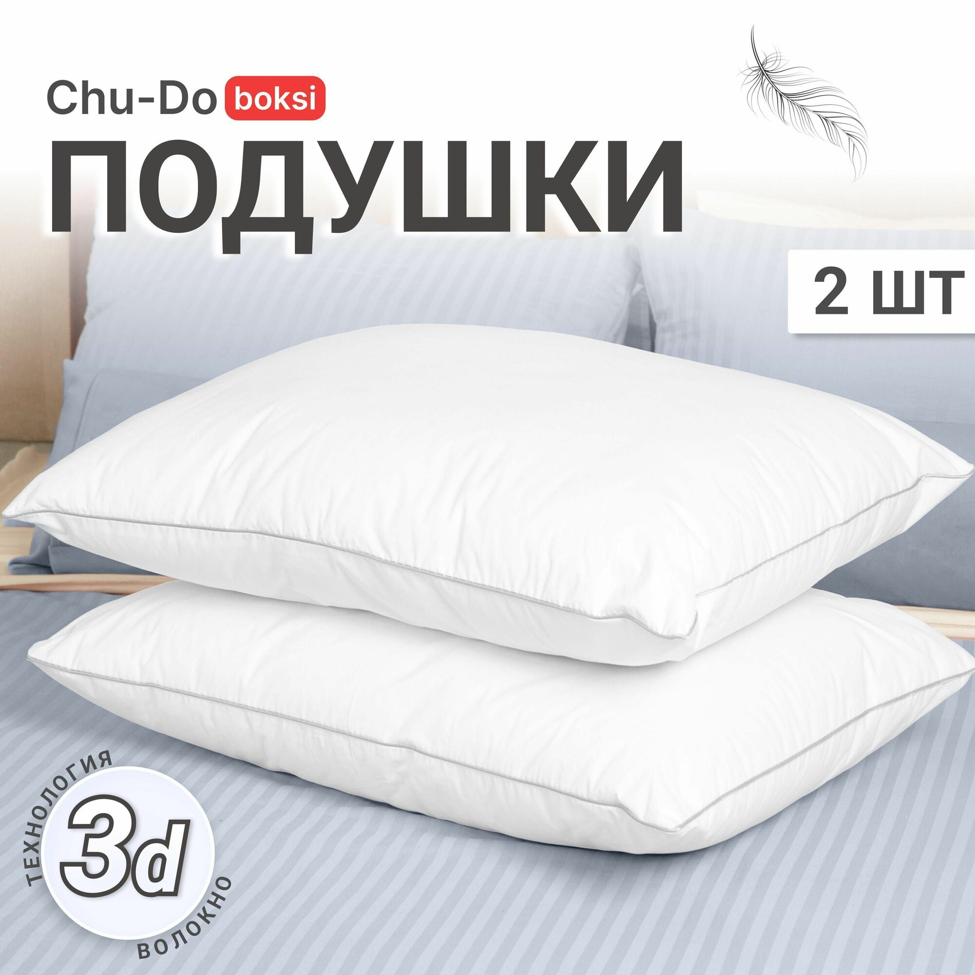 Комплект подушек для сна 50х70, гипоаллергенный наполнитель 3D волокно, 2 шт