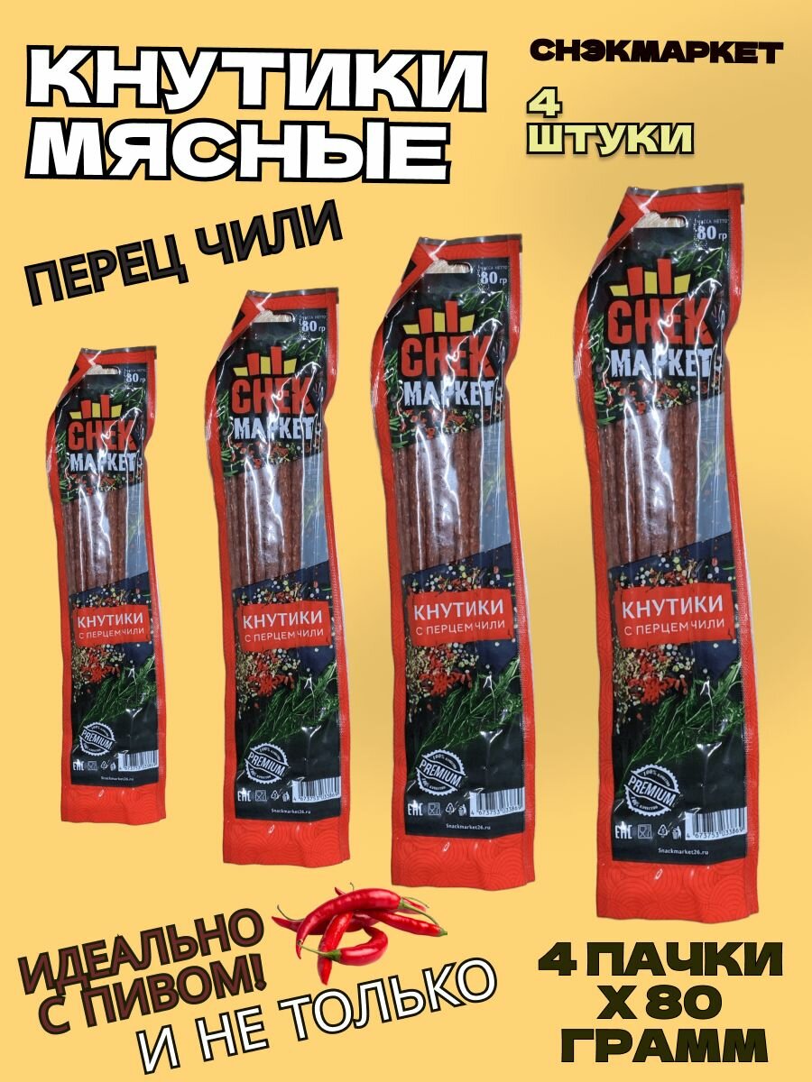 Колбаски мясные сырокопченые Кнутики/ Жгуты Перец Чили 4 штуки по 80 грамм