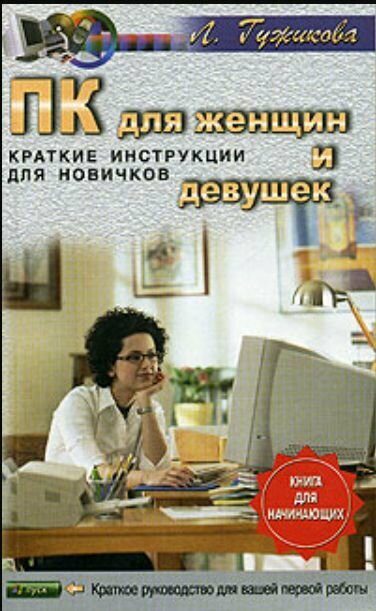 ПК для женщин и девушек. Краткие инструкции для новичков