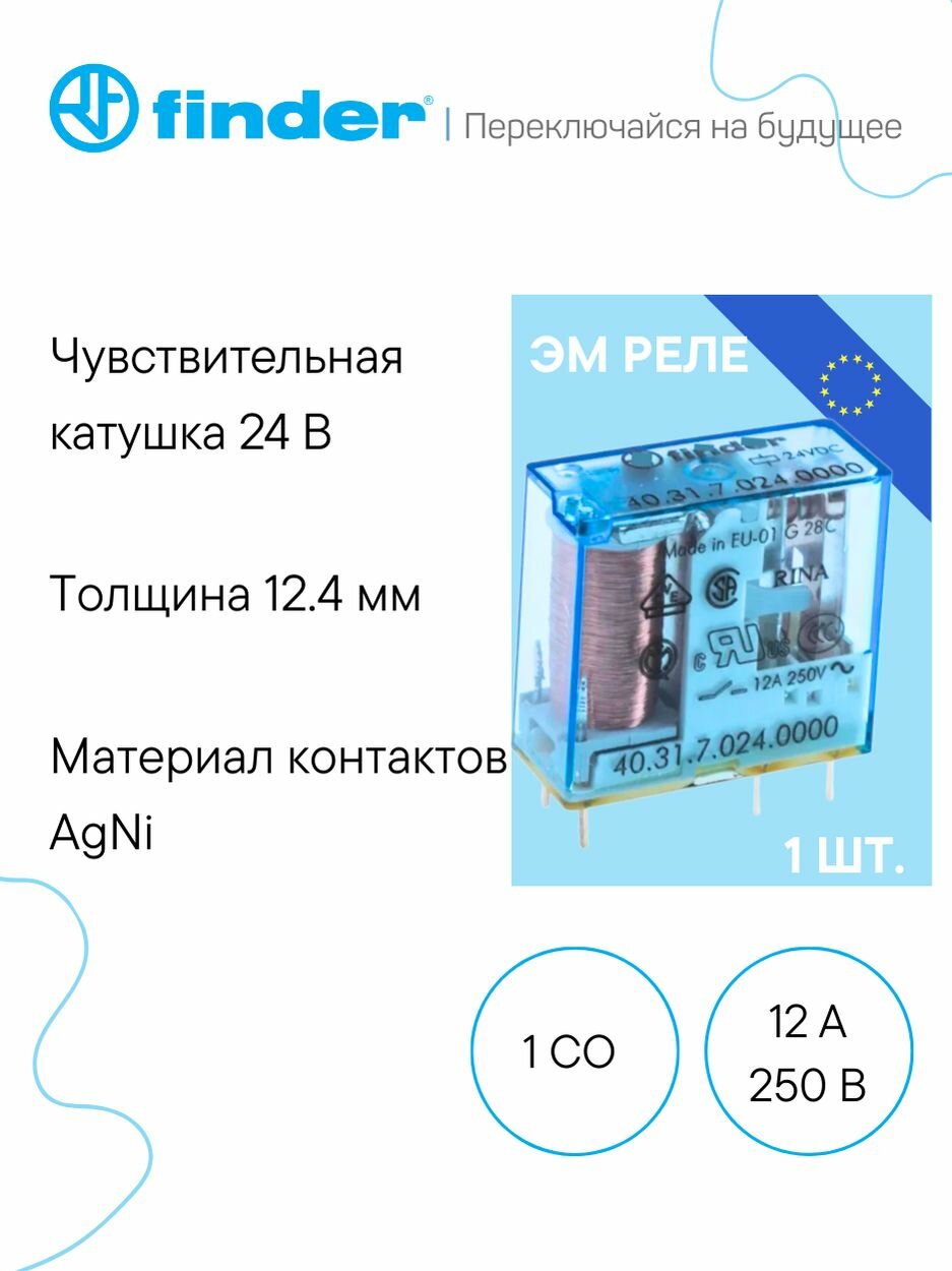 40.31.7.024.0000 FINDER Реле промежуточное 250 В, 12 А, миниатюрное, 1 перекидной контакт, управление 24 В DC, RT II