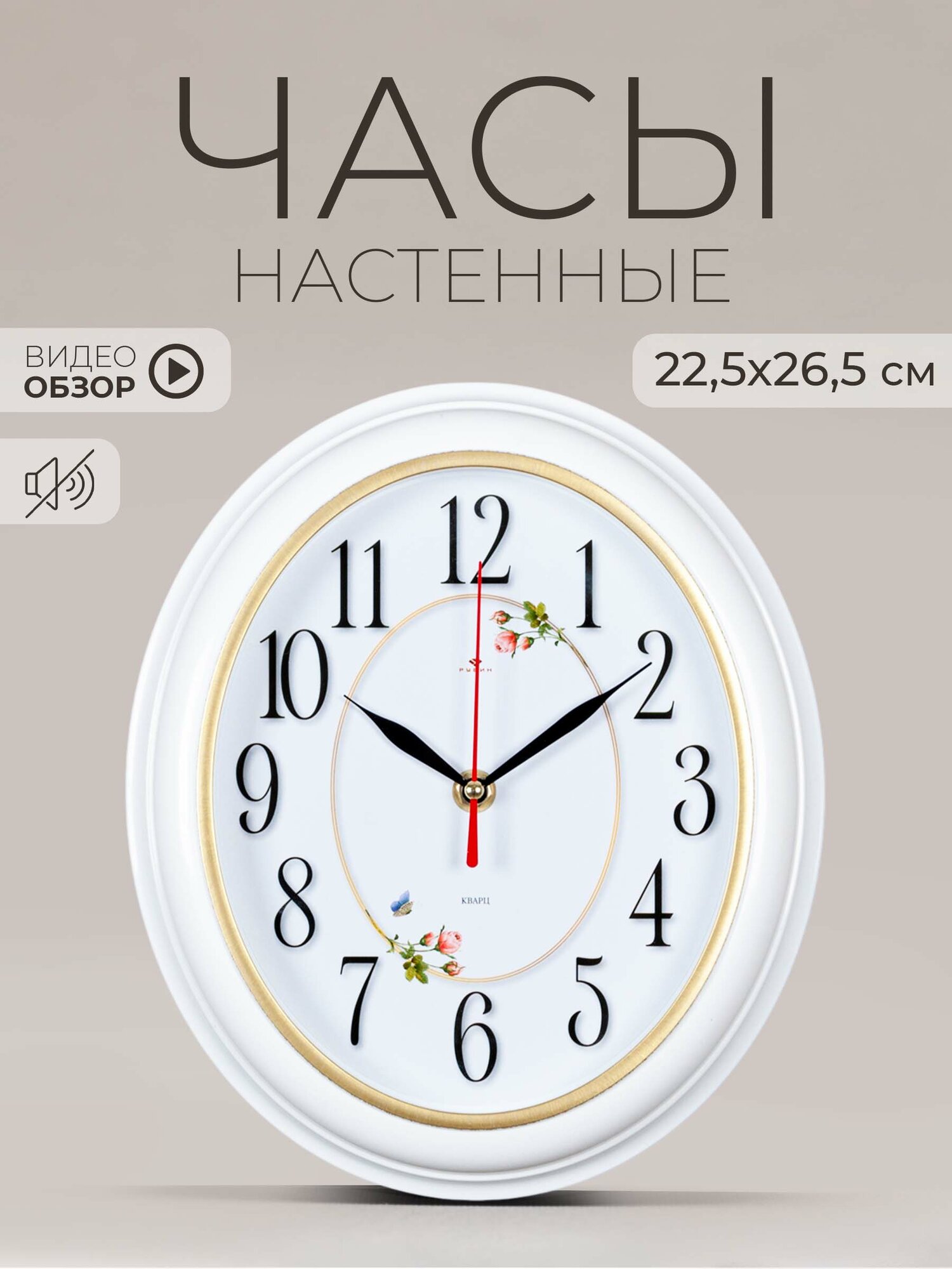 Часы настенные Рубин Легкость 22,5х26,5см интерьерные бесшумные с подвесом батарейки AA овальные цвет белый