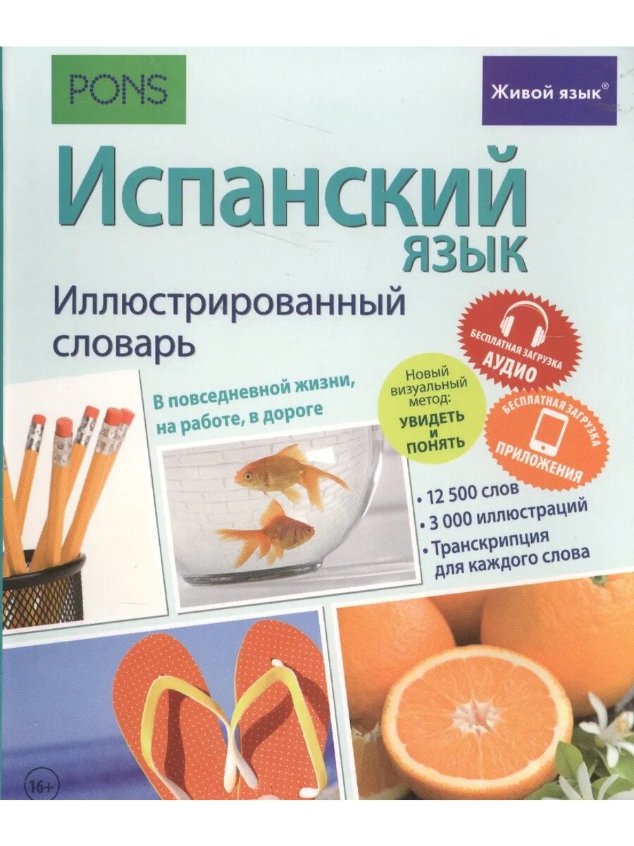 Испанский язык. Иллюстрированный словарь+приложение