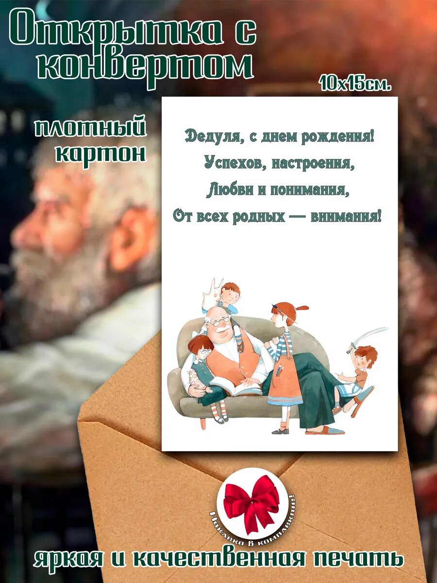 Поздравительная открытка Дедушке
