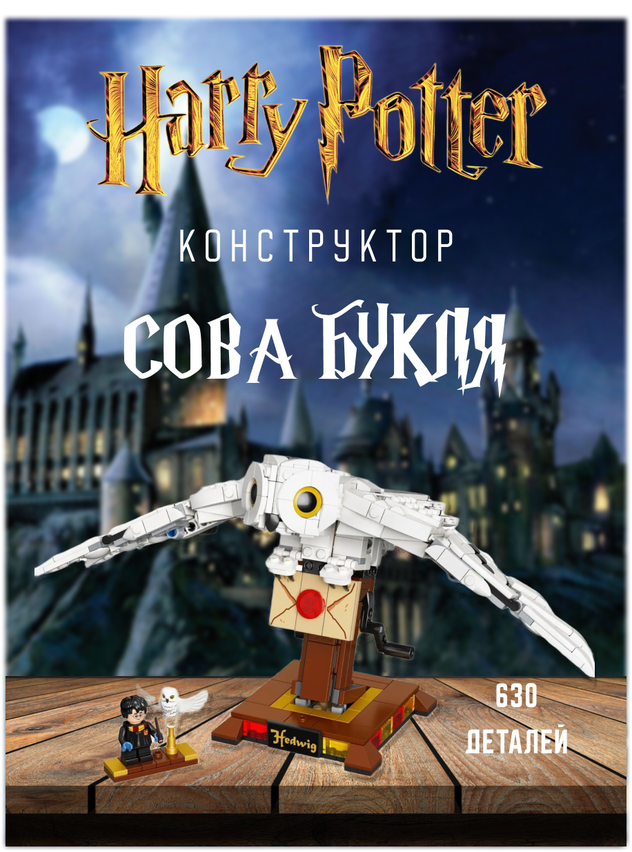 Конструктор Гарри Поттер Сова Букля, 630 деталей, 6031, совместим с лего, для мальчика и девочки