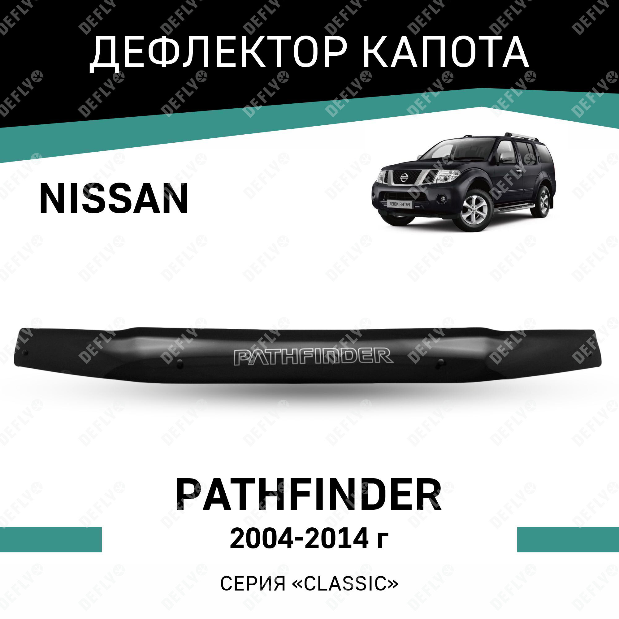 Дефлектор капота Defly Nissan Pathfinder 2004-2014, высококачественное оргстекло