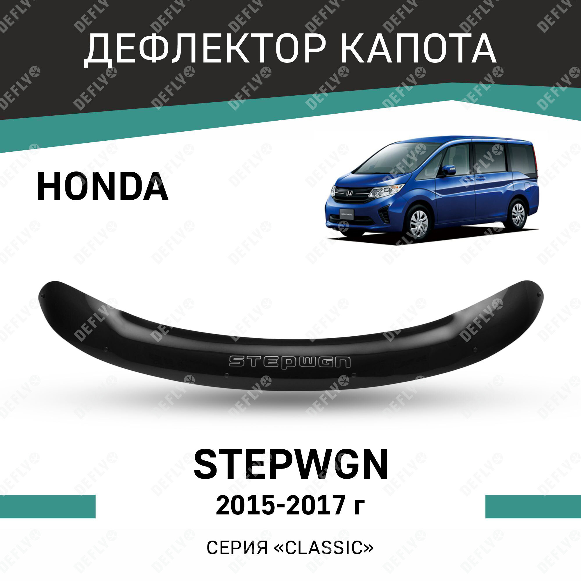 Дефлектор капота Defly Honda Stepwgn 2015-2017, высококачественное оргстекло