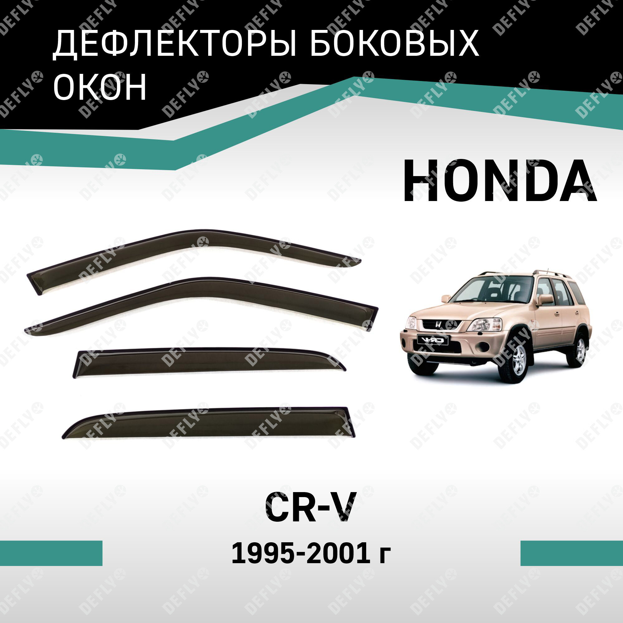 Дефлекторы окон Defly Honda CR-V 1995-2001, высококачественное оргстекло