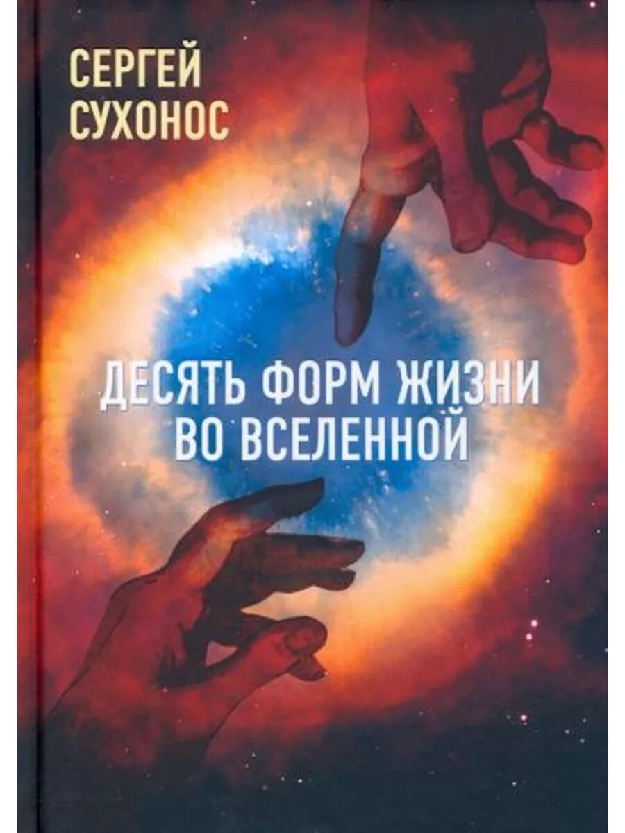 Сергей Сухонос: Десять форм жизни во Вселенной