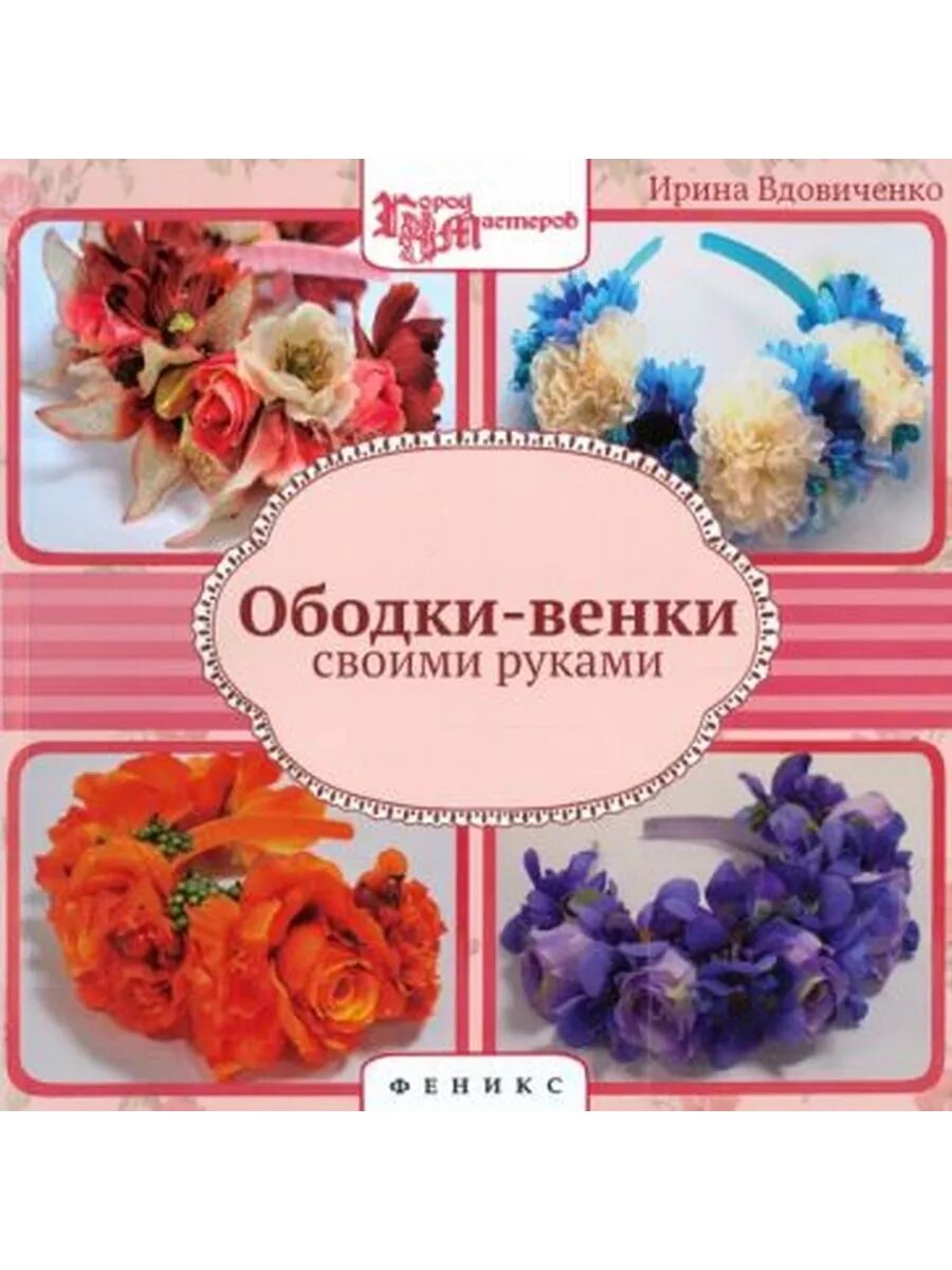 Ирина Вдовиченко: Ободки-венки своими руками