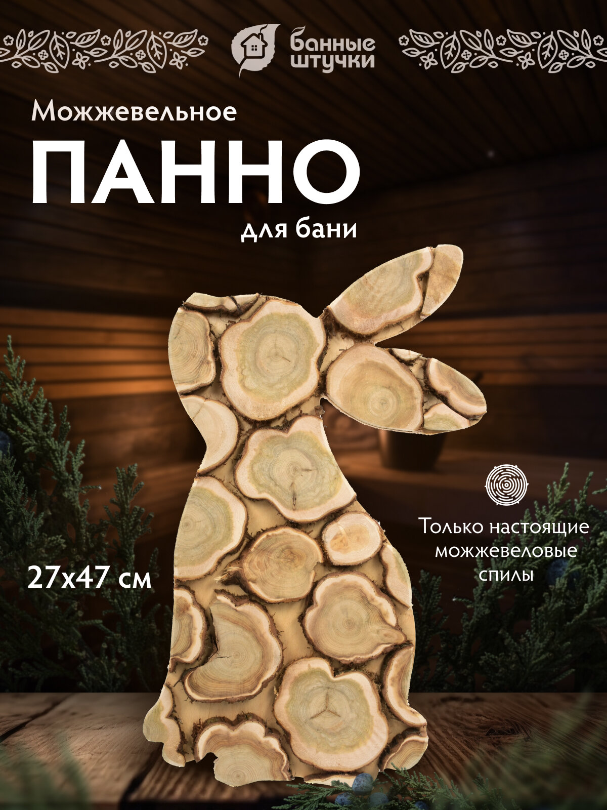 Панно можжевеловое, фигурное, заяц (профиль) 27х47 см "Банные штучки"