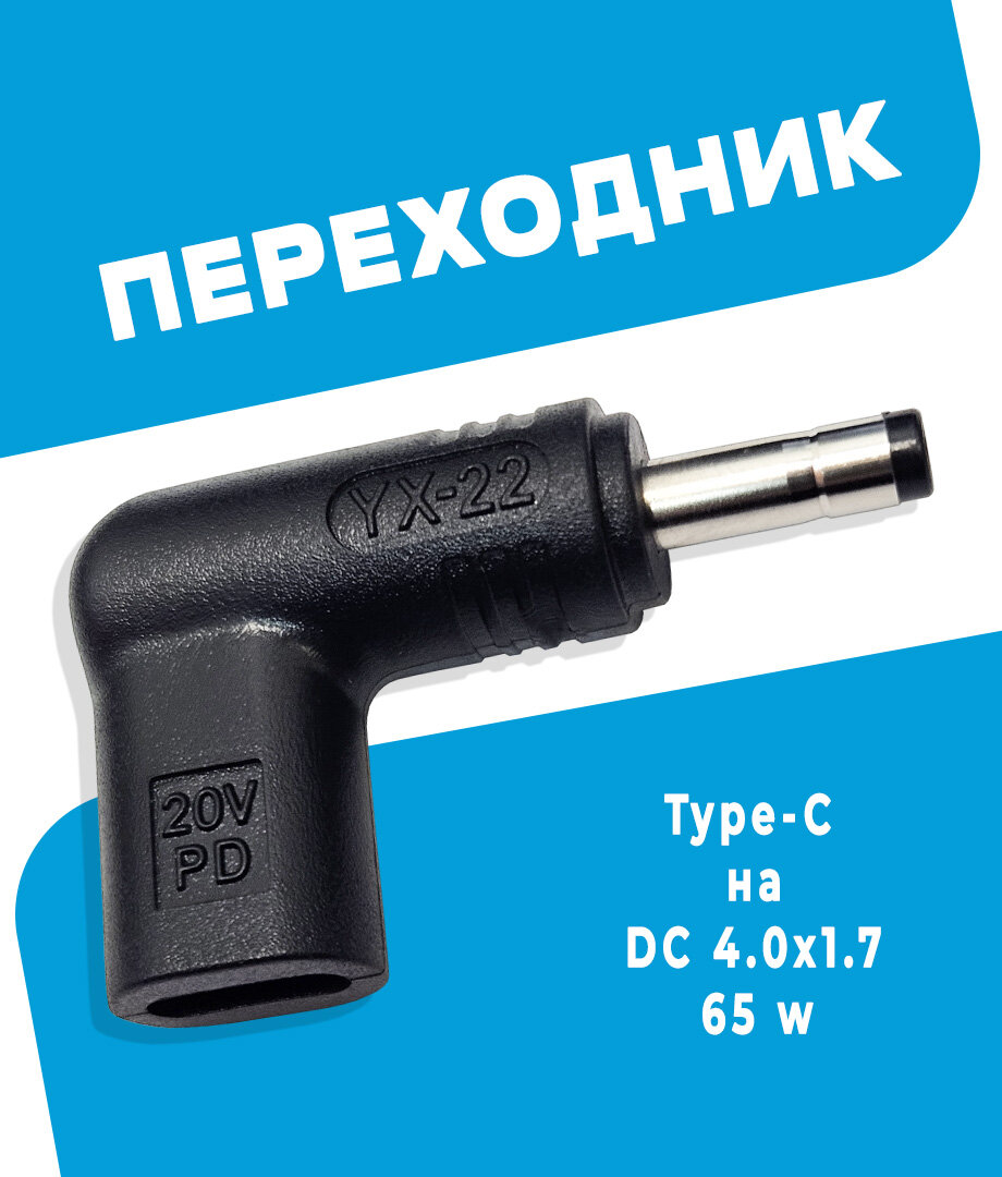 Переходник для зарядки ноутбука Type-C на DC 4.0х1.7 для Lenovo Yoga 530-ikb, 65W, чёрный