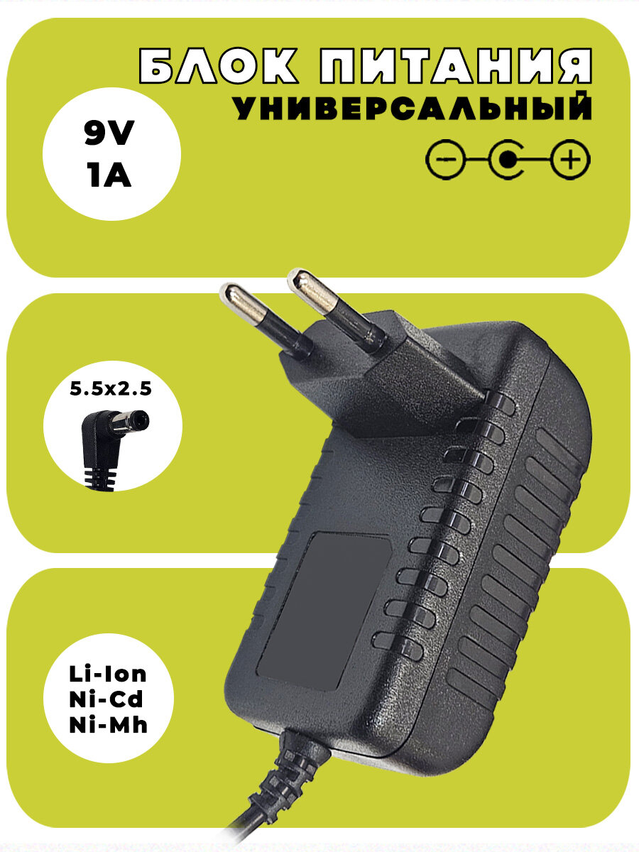 Сетевой блок питания универсальный 9V 1A, разъём: 5.5x2.5, кабель 0.8м