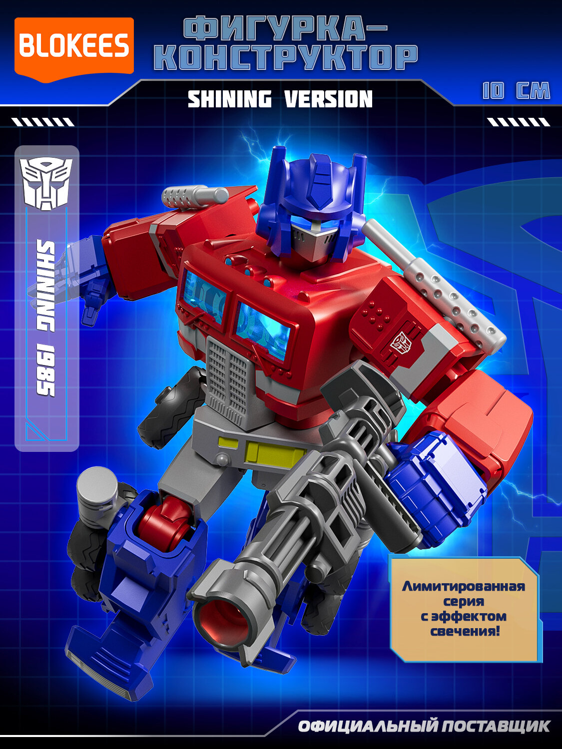 Блокис Конструктор Трансформеры Shining 1985 10 см Blokees