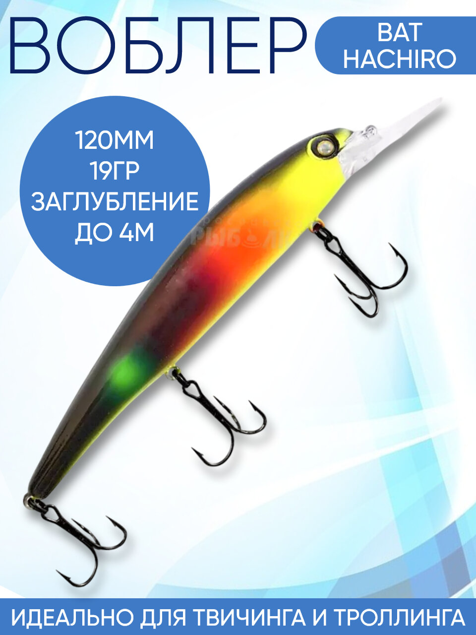 Воблер Hachiro (Бандит) 20L152 120мм 19гр заглубление до 5м для троллинга