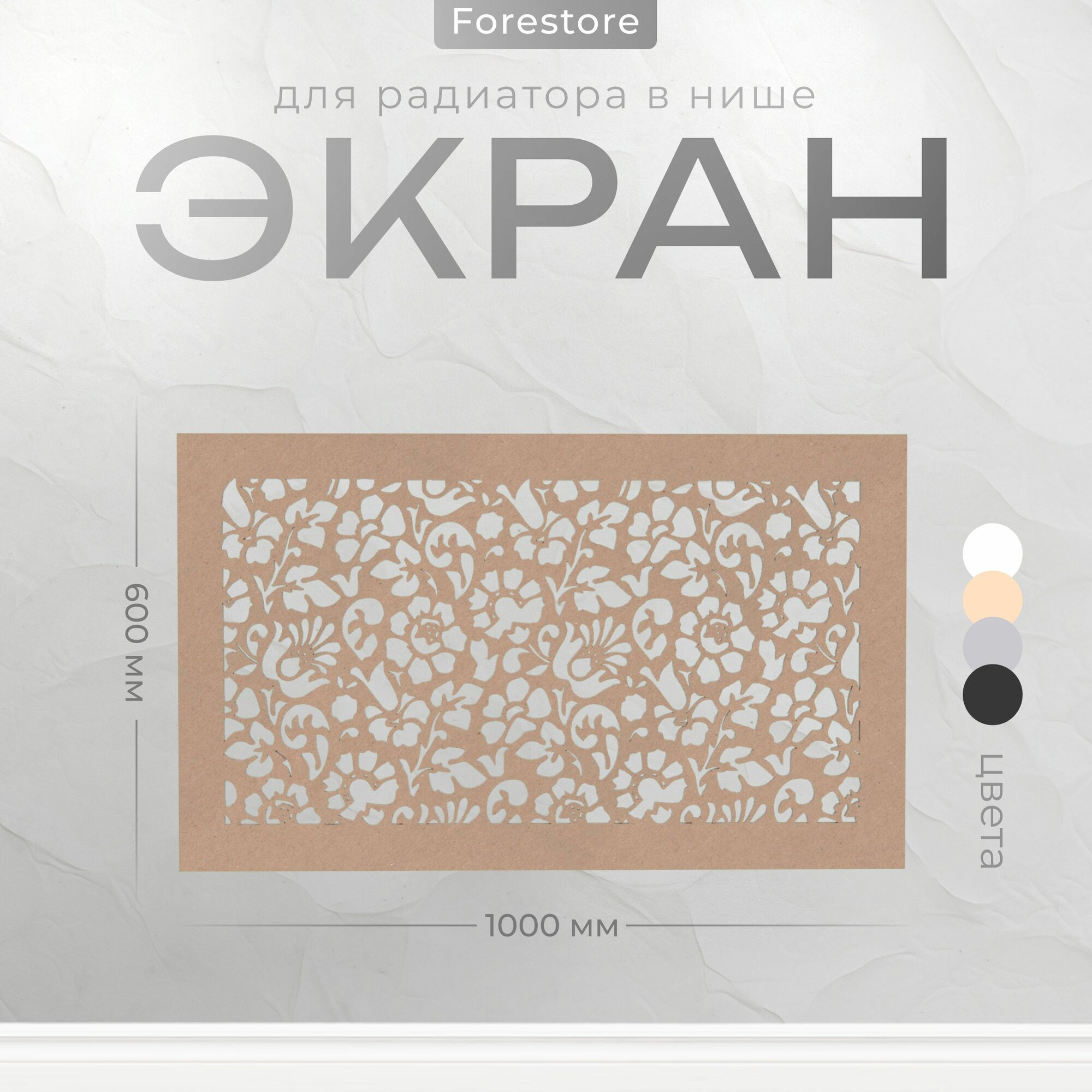 Экран для радиатора, Forestore, МДФ, 600х1000 мм, под покраску