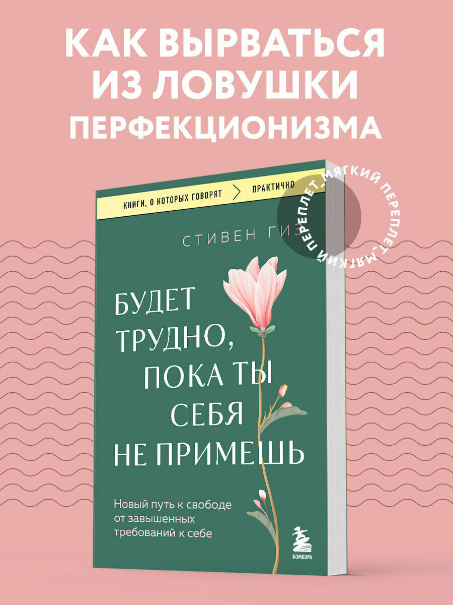 Будет трудно, пока ты себя не примешь. Новый путь к свободе от завышенных требований к себе