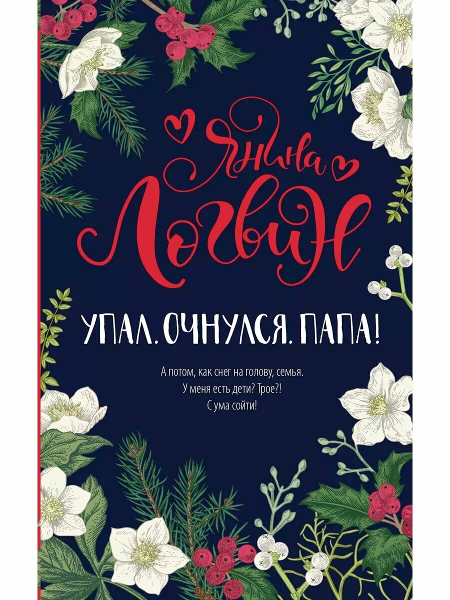 Упал. Очнулся. Папа!