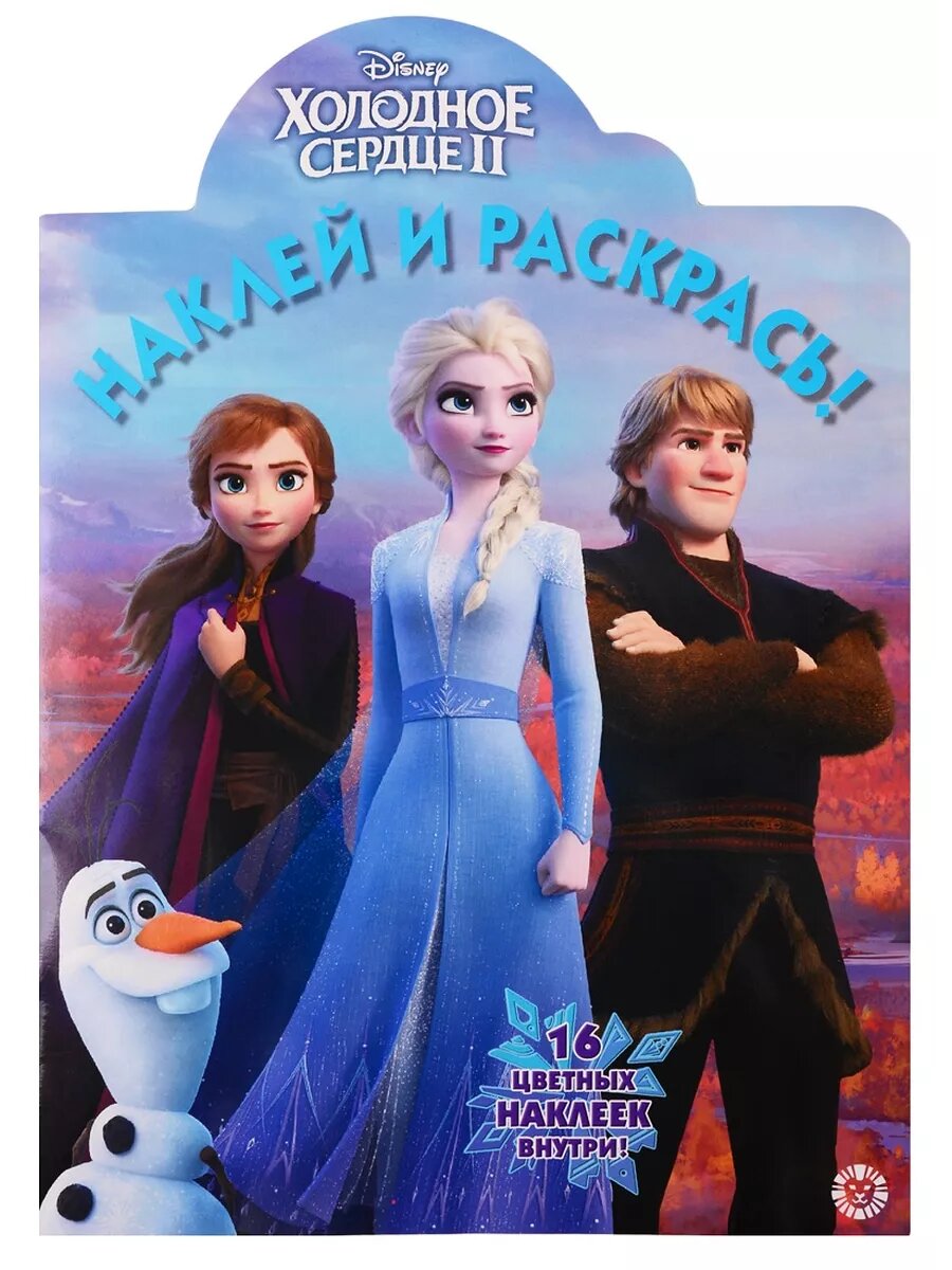 Холодное сердце II. Наклей и раскрась. 16 цветных наклеек вн