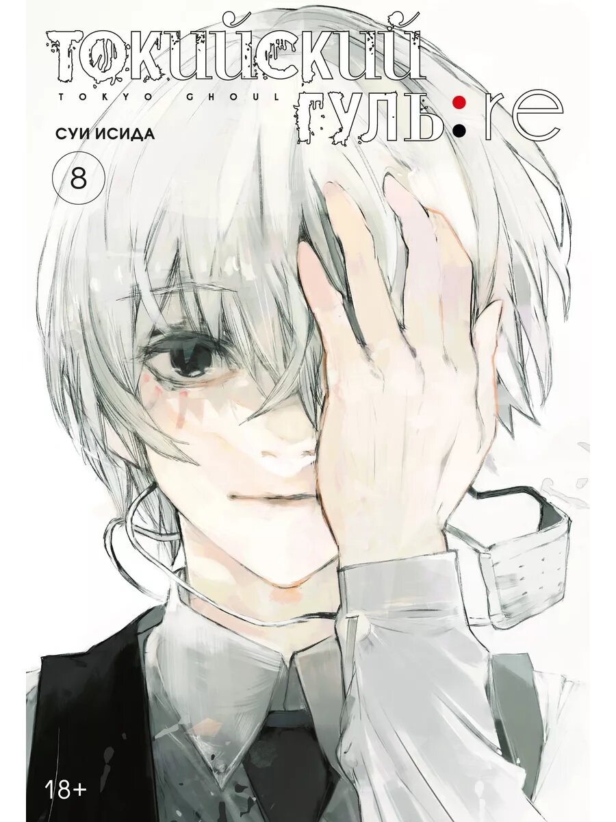 Токийский гуль: re 8. Книга 15-16. Манга
