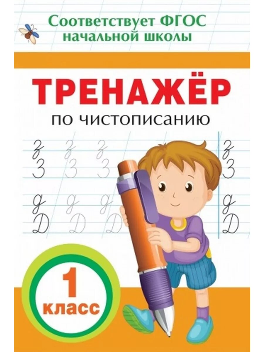 Тренажер по чистописанию. 1 класс