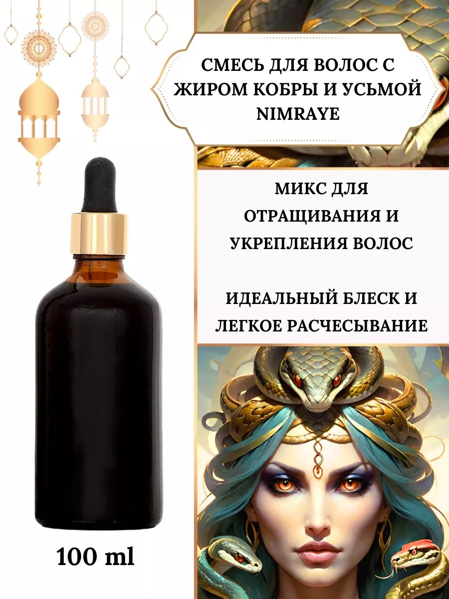 Масло с жиром кобры и усьмы для поврежденных волос Namrie