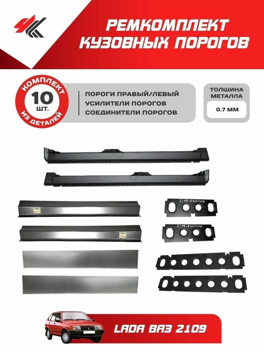 Ремонтный комплект порогов (пороги + соединители + усилители) лада ВАЗ-2109 / Тольятти