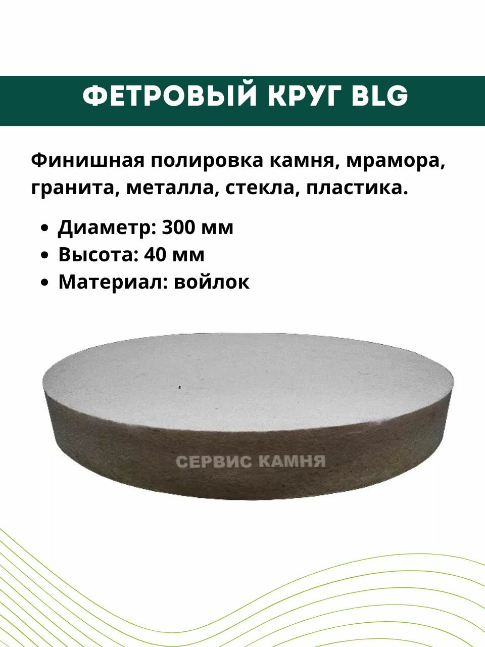 Фетровый круг BLG 300х40