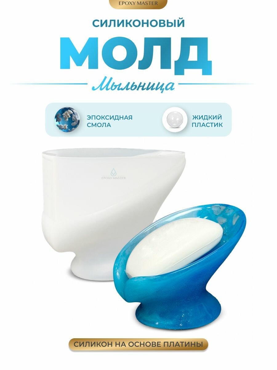 Силиконовый молд для эпоксидной смолы EPOXYMASTER Мыльница, 12,4х9,1см