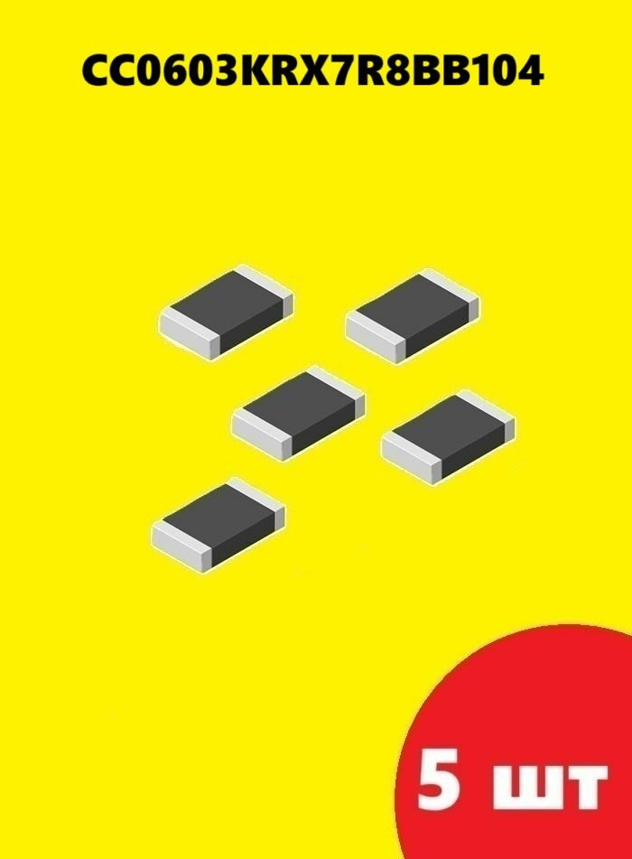 CC0603KRX7R8BB104 ЧИП-конденсатор (5 шт.) корпус SMD 0603 схема, аналог характеристики цоколевка datasheet микросхема