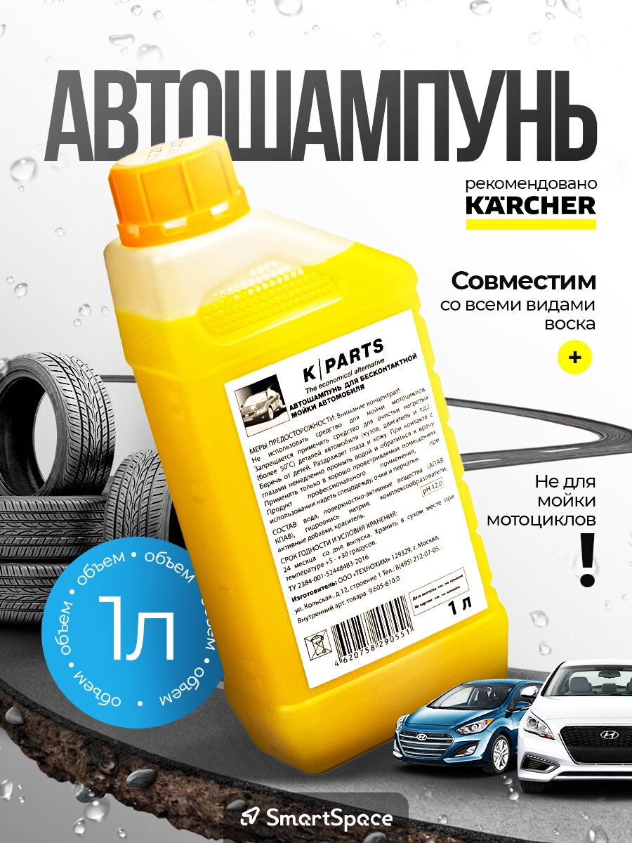 Автошампунь для бесконтактной мойки Karcher K-Parts Soft 1 л РСТ официальная гарантия