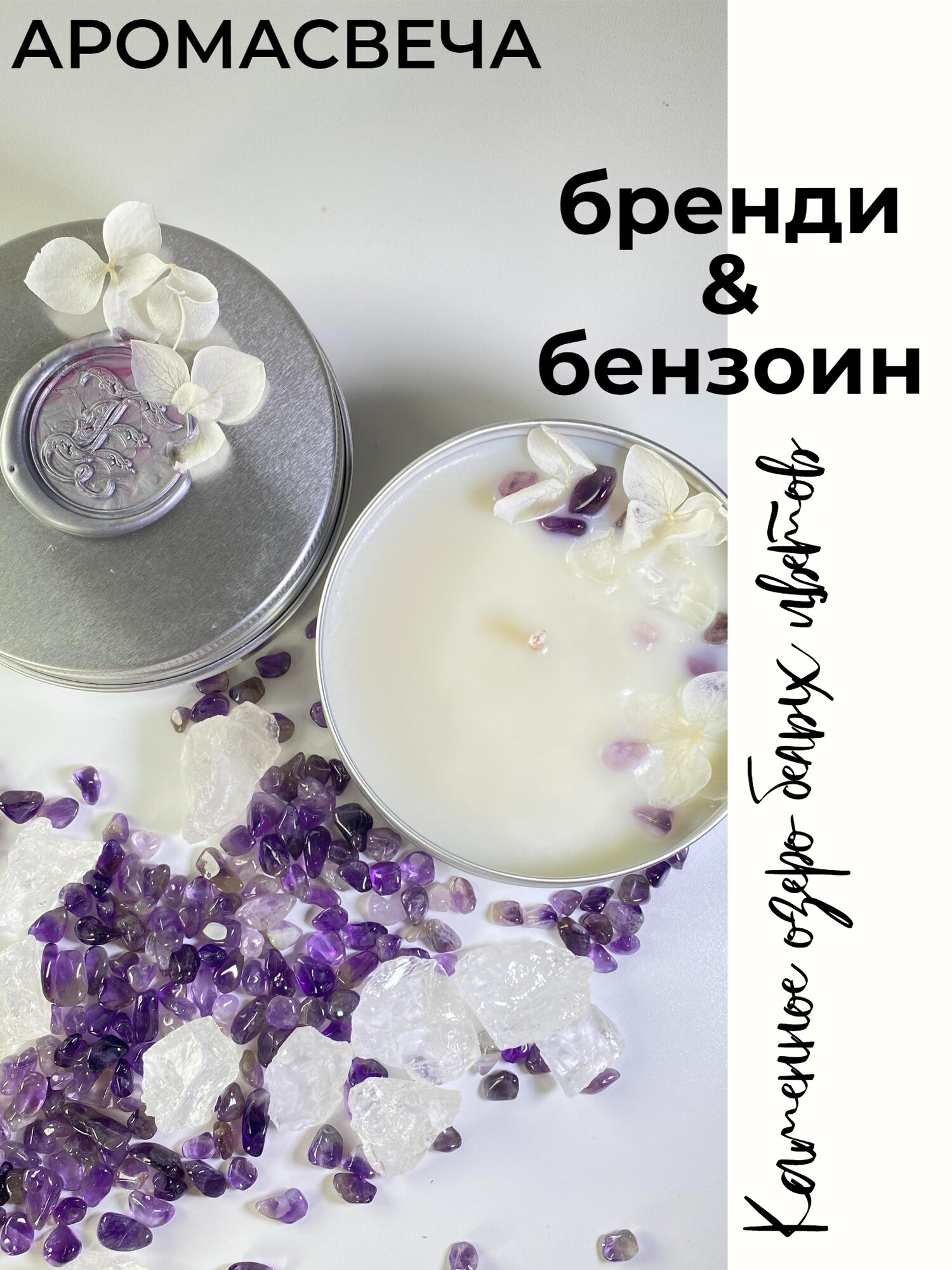 Свеча ароматическая в банке «Каменное озеро белых цветов» от Eco Gift с камнями - аметист и горный кварц, 100 мл.