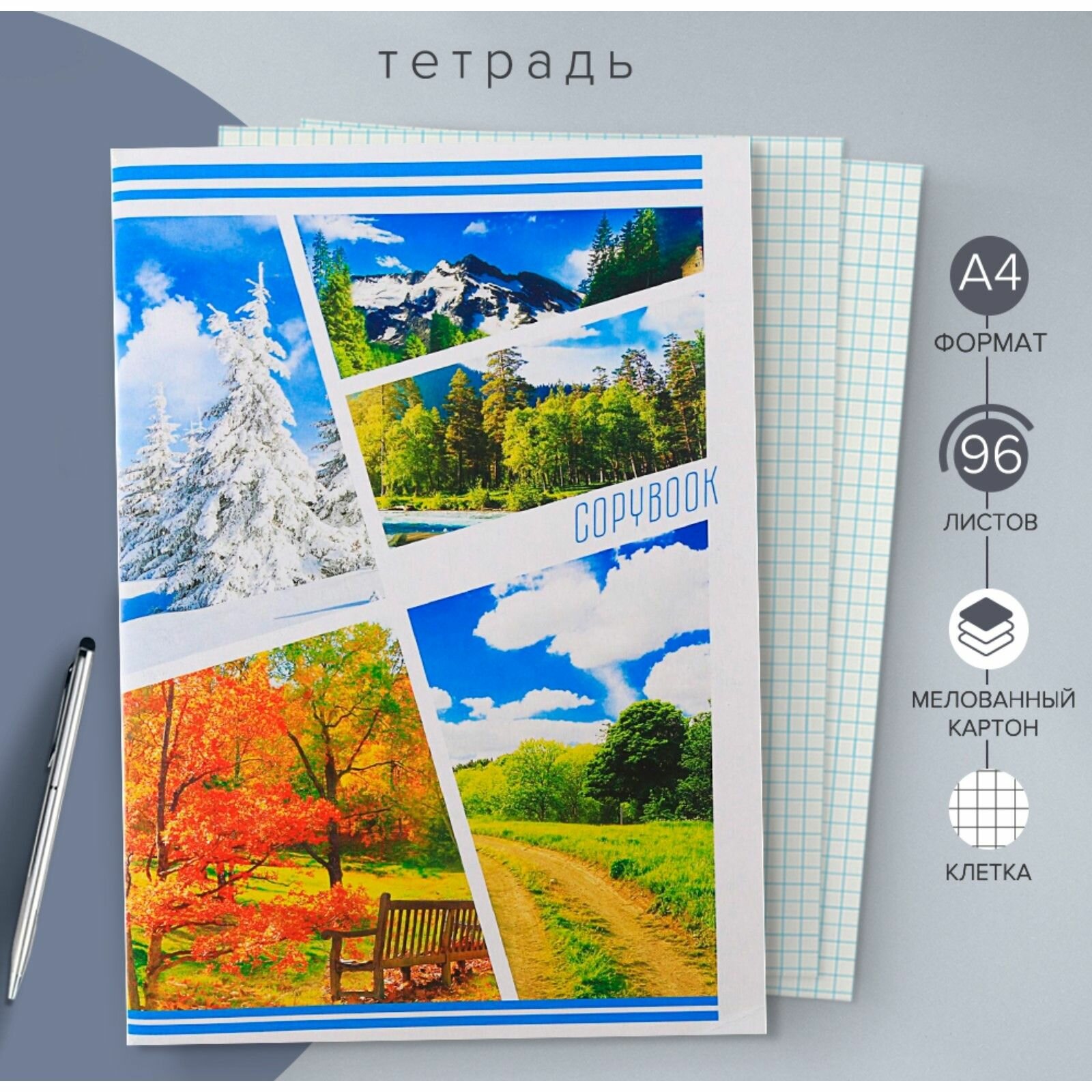 Тетрадь А4, 96 листов в клетку Calligrata Времена года , обложка мелованный картон, блок №2, белизна 75% (серые листы)