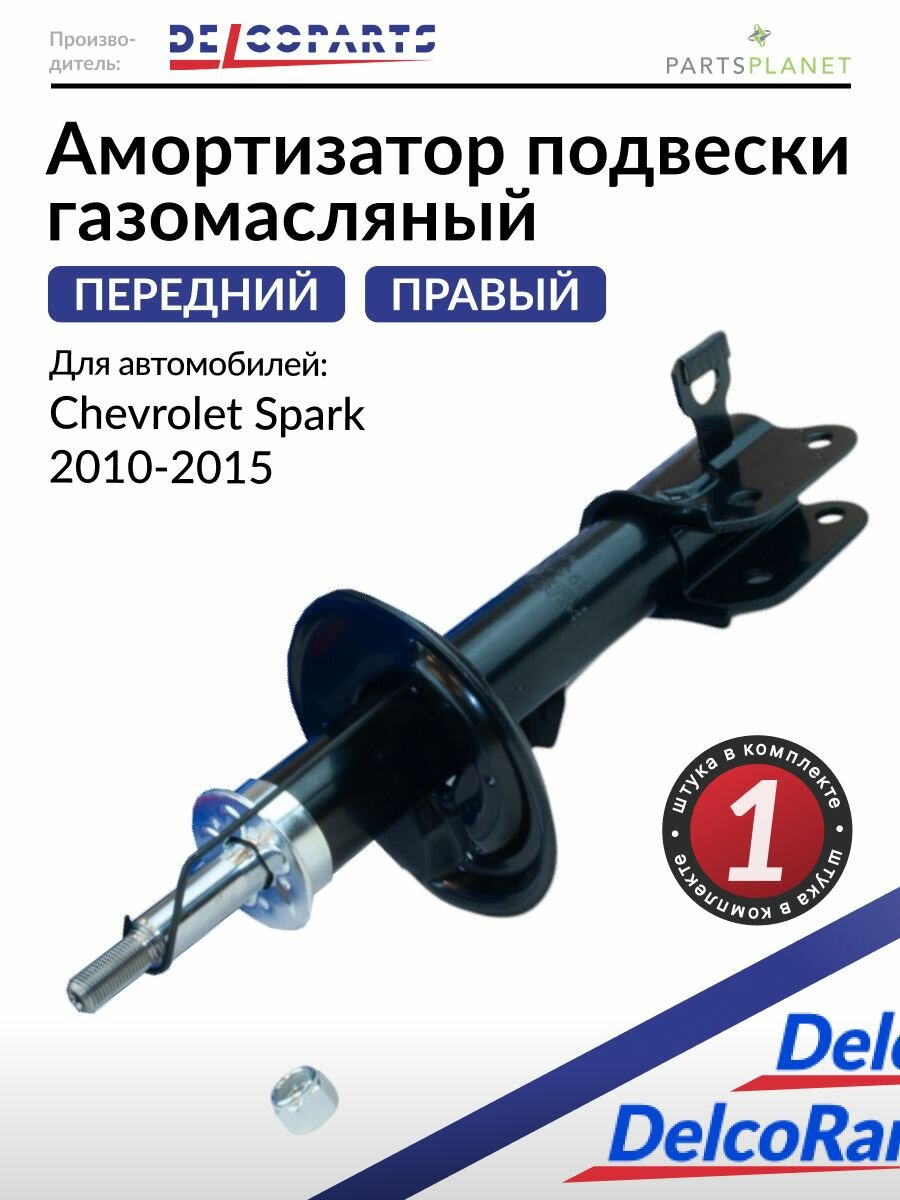 Амортизатор передний правый на Шевроле Спарк 2010-2015