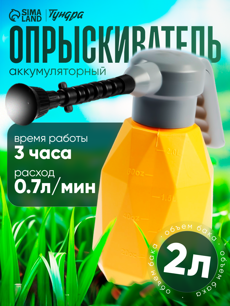 Опрыскиватель аккумуляторный тундра, 3.7 В, 2 Ач, 2 л, 0.7 л/мин, гибкая насадка