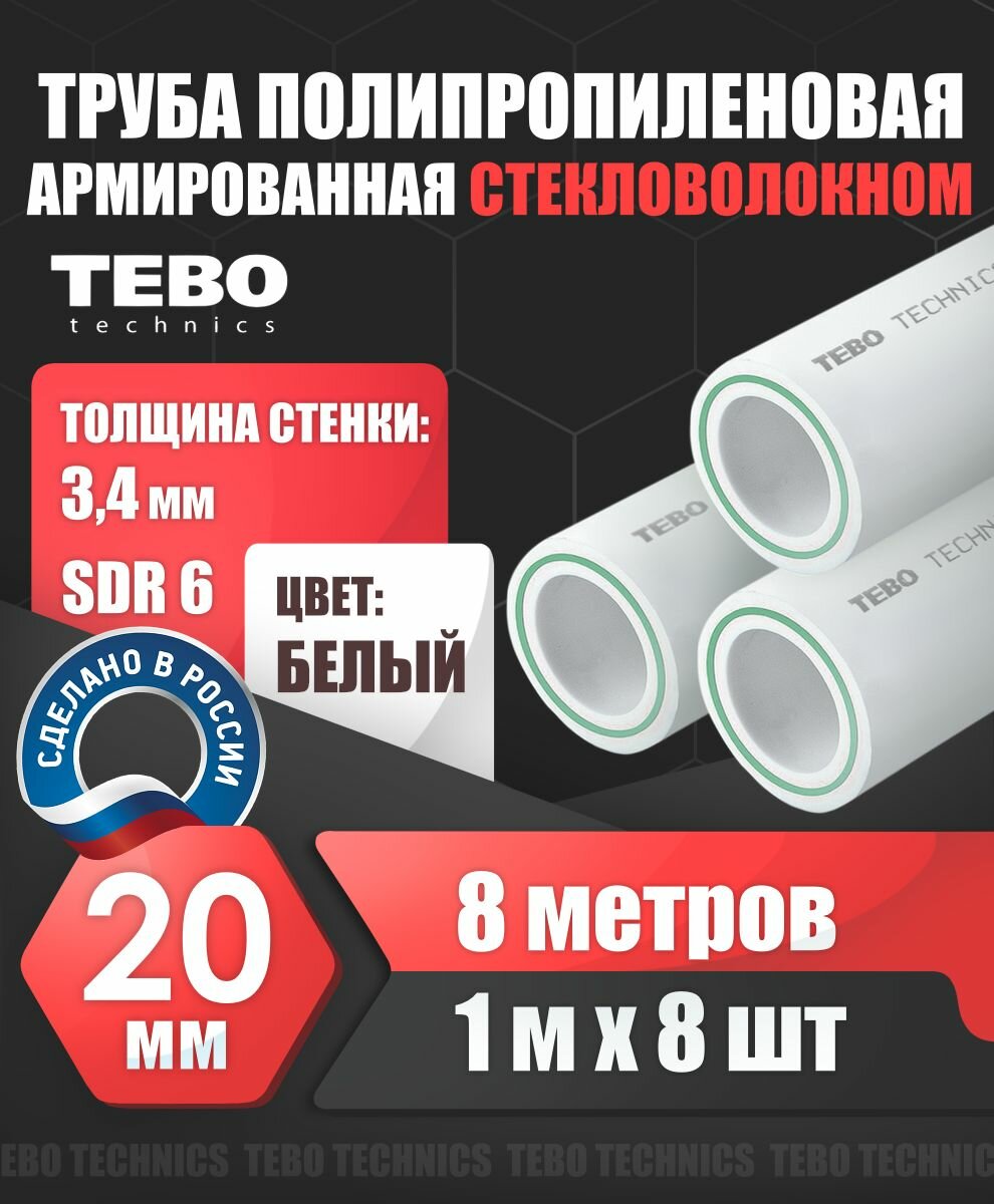 Труба 20 мм полипропиленовая, армированная стекловолокном (для отопления), SDR 6, 8 метров (1 м х 8 шт) / Tebo (белый)
