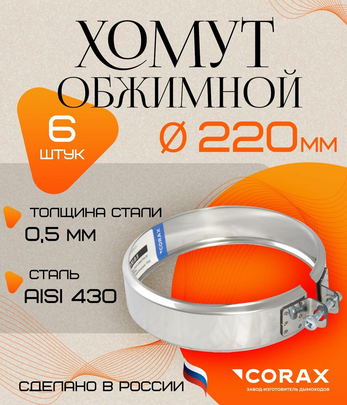 Хомут обжимной нержавеющий (430/0.5мм) Ф220 Corax 6 шт