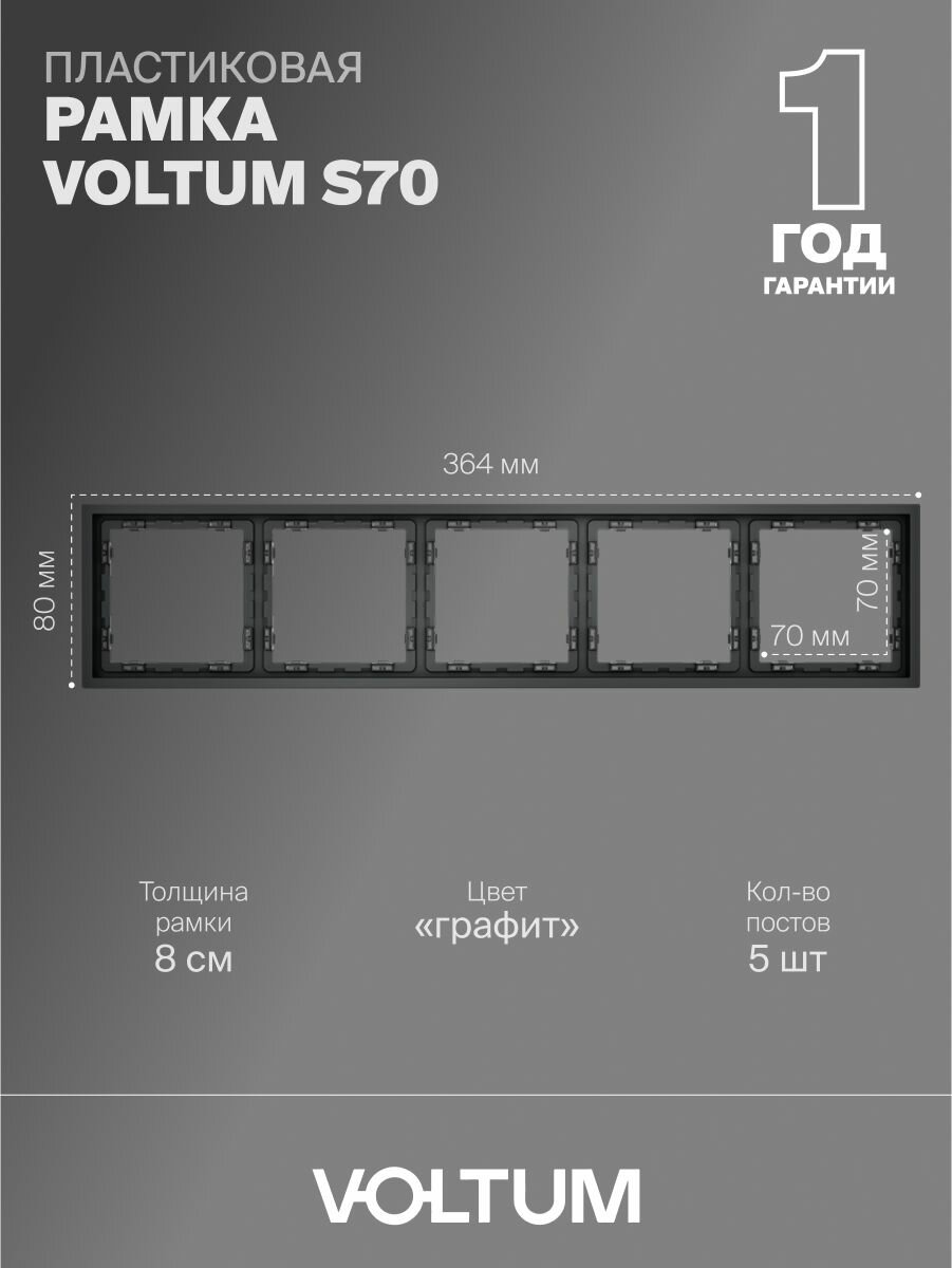 Рамка пластиковая для розетки и выключателя VOLTUM на 5 постов цвет графит VLS100507