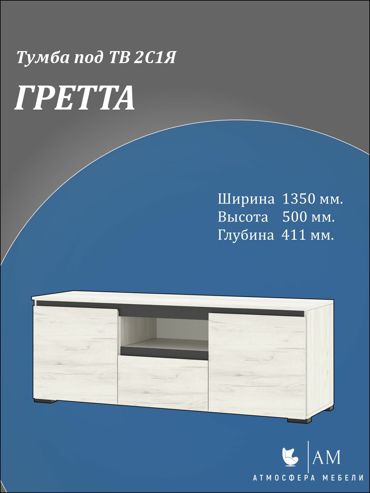 Тумба для ТВ Памир Гретта, 1350 мм, Дуб крафт белый/Антрацит