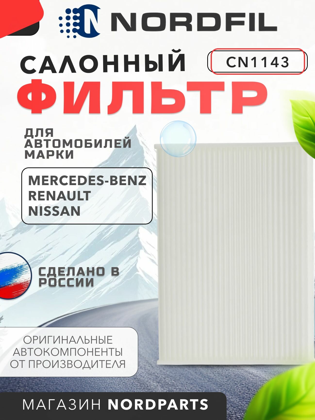Фильтр салонный NISSAN Qashqai II, RENAULT Kangoo III, Megane IV, Scenic IV Nordfil арт. CN1143 OEM 272774BU0A