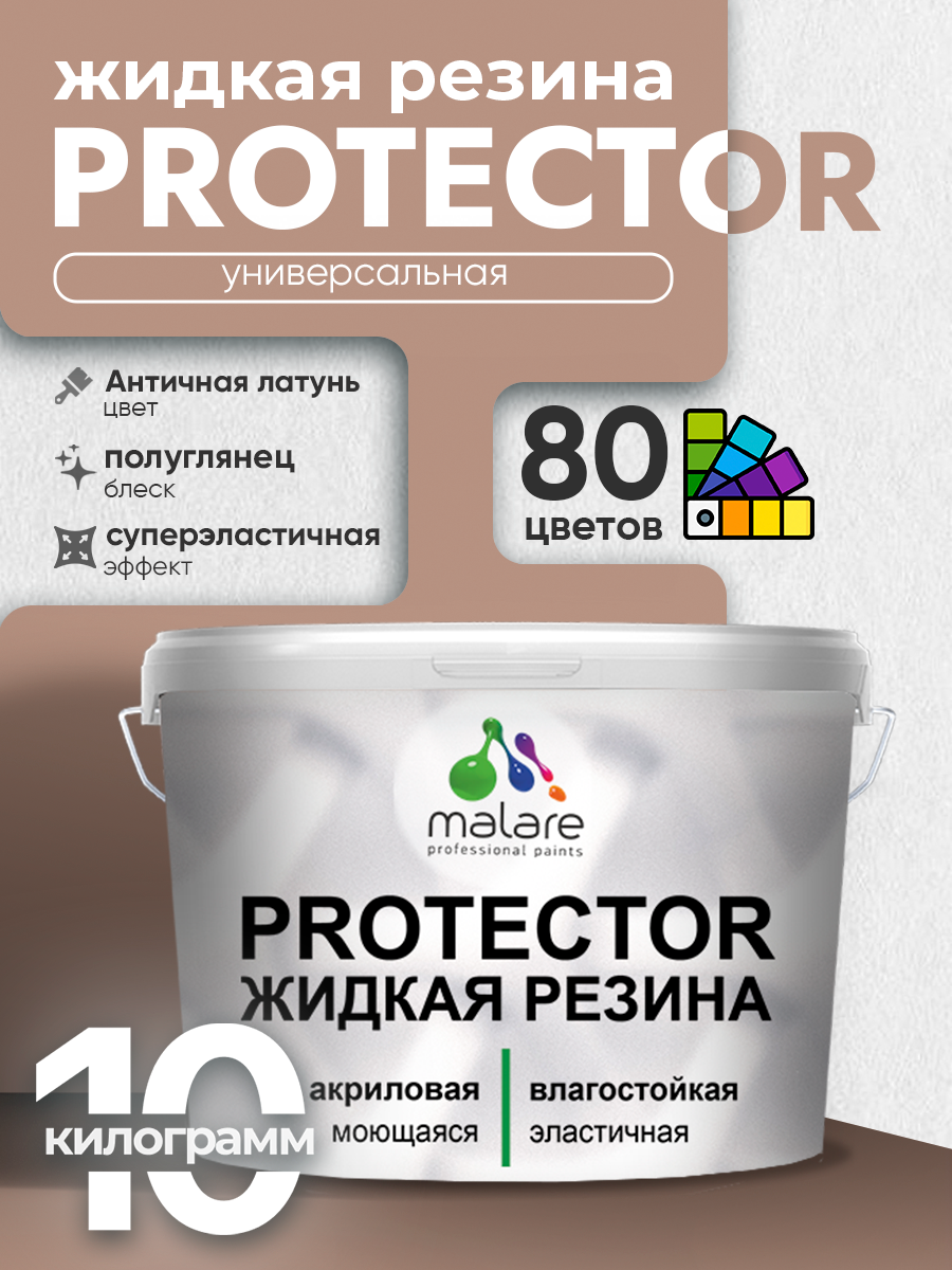 Жидкая резина Malare PROTECTOR, эластичная резиновая краска для внутренних и наружных работ, универсальная для дерева, бетона, металла, быстросохнущая, влагостойкая, полуглянцевая, античная латунь, 10 кг.