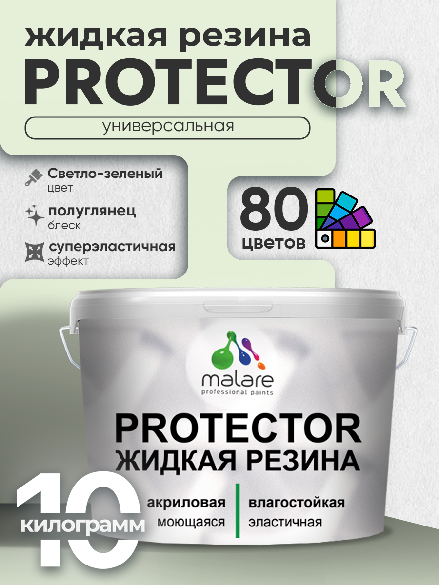 Жидкая резина Malare PROTECTOR, эластичная резиновая краска для внутренних и наружных работ, универсальная для дерева, бетона, металла, быстросохнущая, влагостойкая, полуглянцевая, светло-зеленый, 10 кг