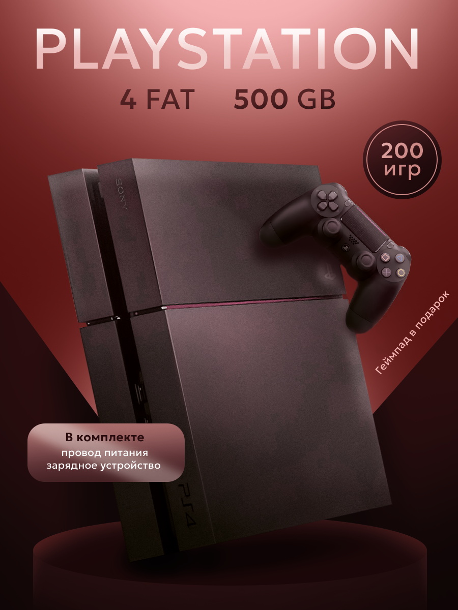 Игровая приставка Sony PlayStation 4 Fat