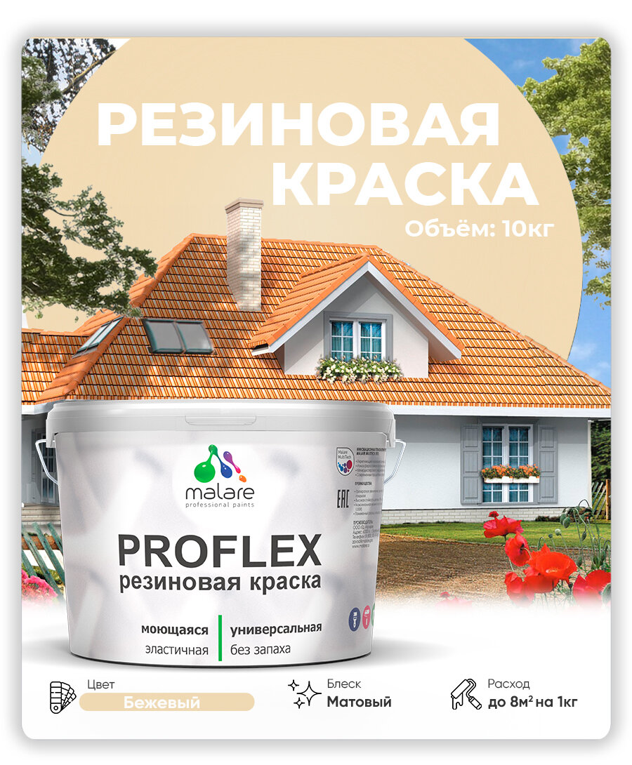 Краска резиновая Malare ProfleX жидкая резина для наружных и внутренних работ, быстросохнущая моющаяся, матовая, бежевый, 10 кг