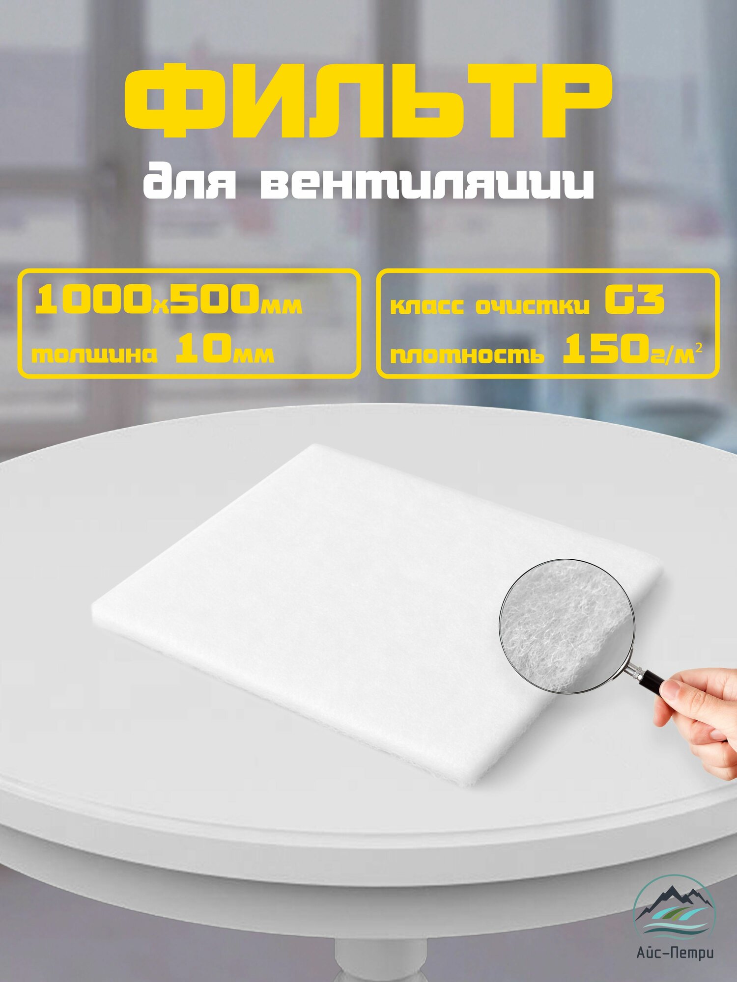 Фильтрующий материал G3, 1000Х500 мм 10 мм