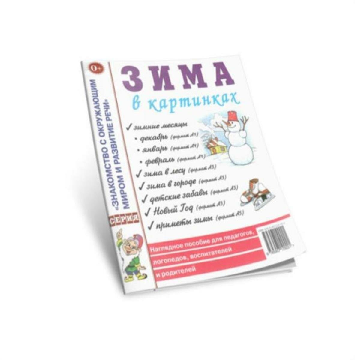 Зима в картинках. Наглядное пособие для педагогов, логопедов, воспитателей и родителей